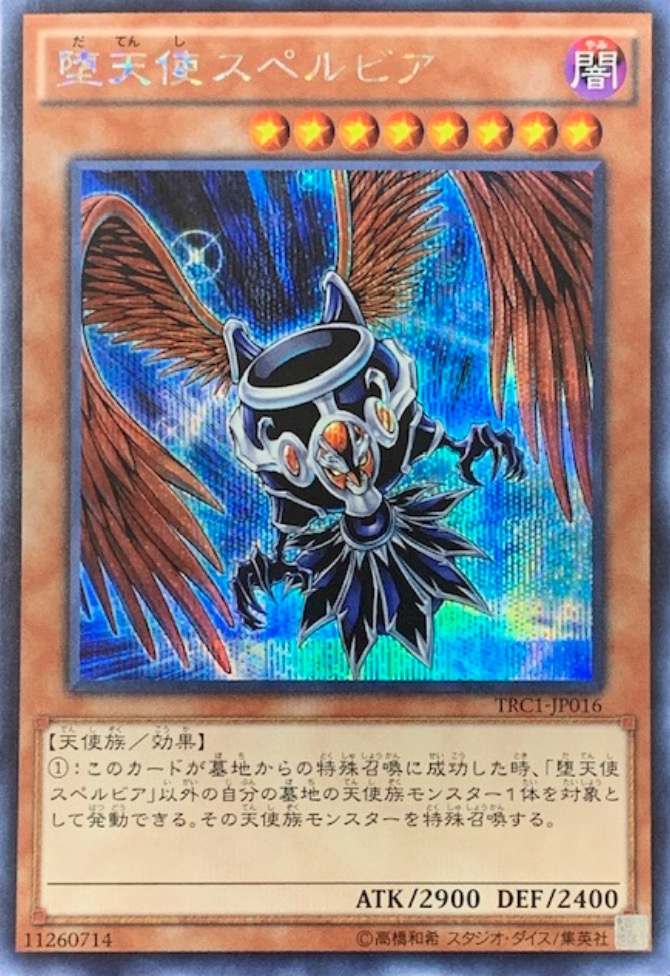 【ｼｸ】堕天使スペルビア[TRC1-JP016] / トレカサーチ